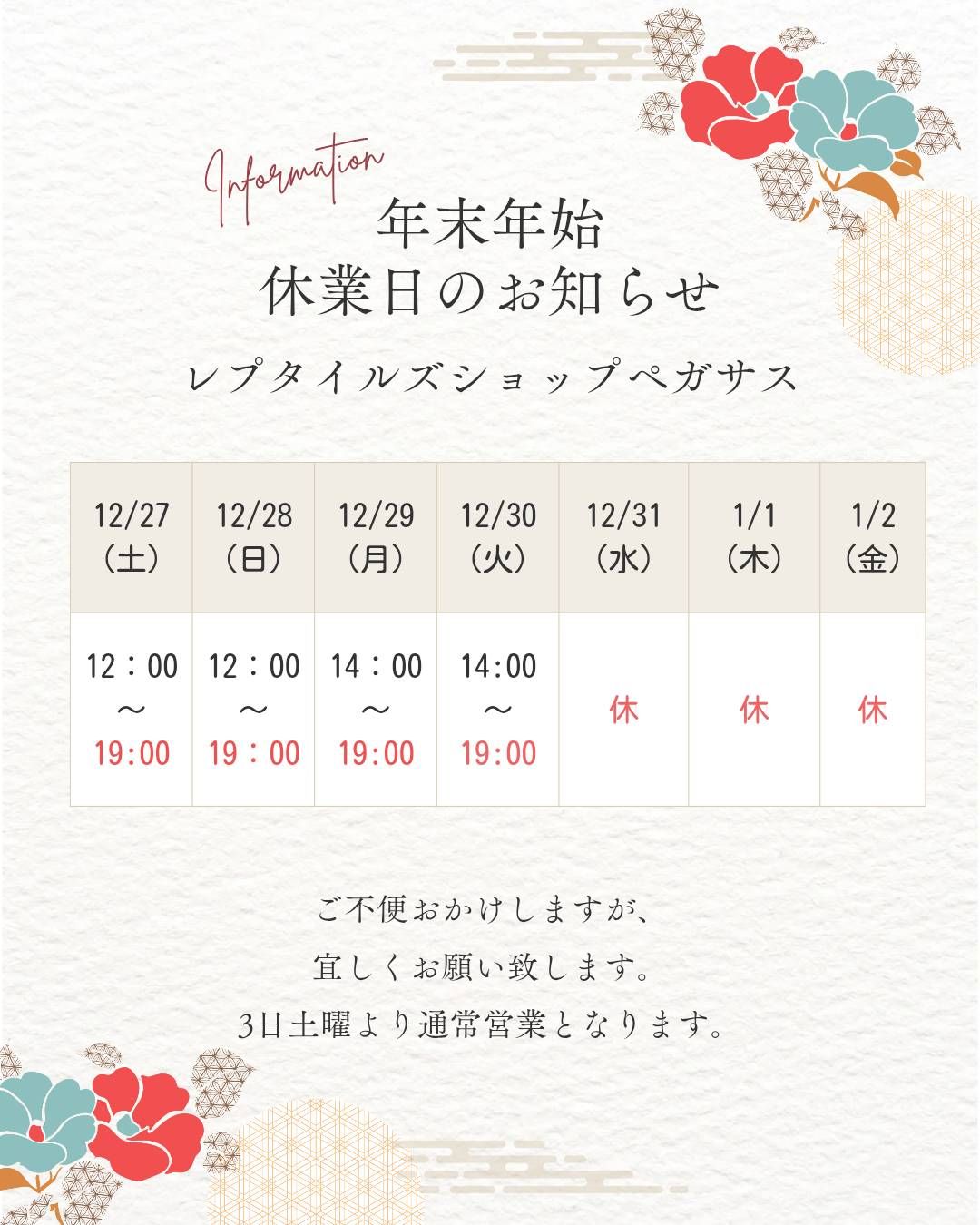 年末年始営業時間 | レプタイルズショップ ペガサス